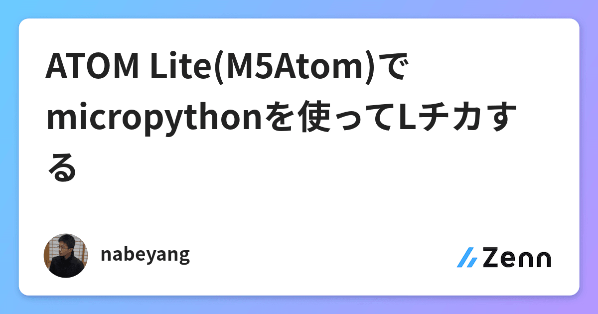 ATOM Lite(M5Atom)でmicropythonを使ってLチカする