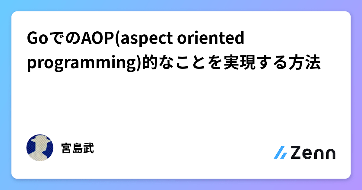 GoでのAOP(aspect oriented programming)的なことを実現する方法