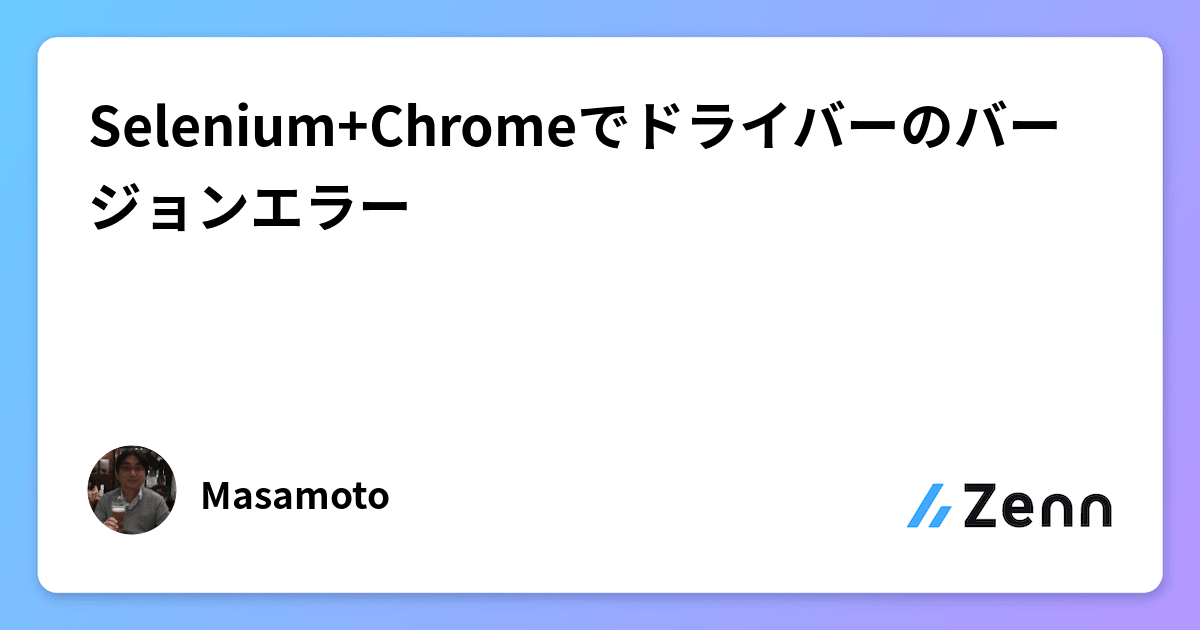 Selenium+Chromeでドライバーのバージョンエラー