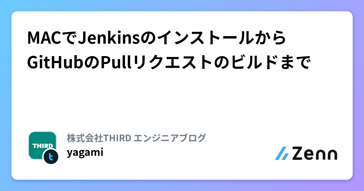 MACでJenkinsのインストールからGitHubのPullリクエストのビルドまで