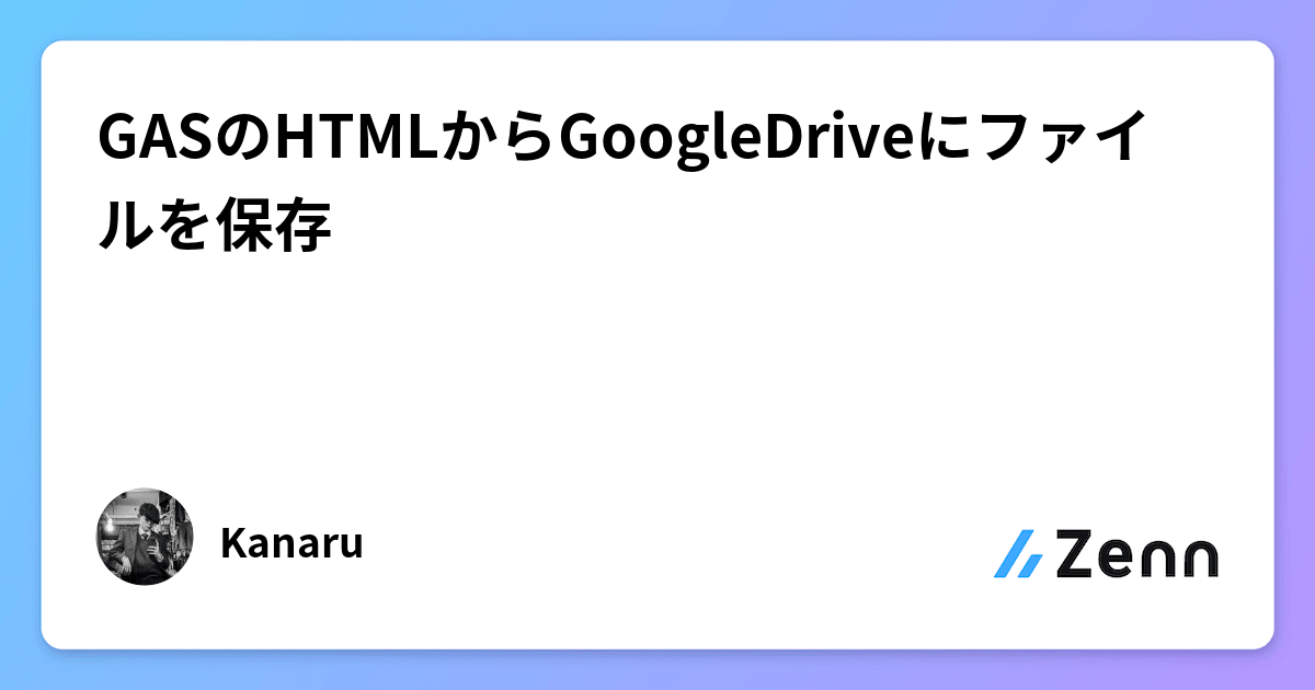 GASのHTMLからGoogleDriveにファイルを保存