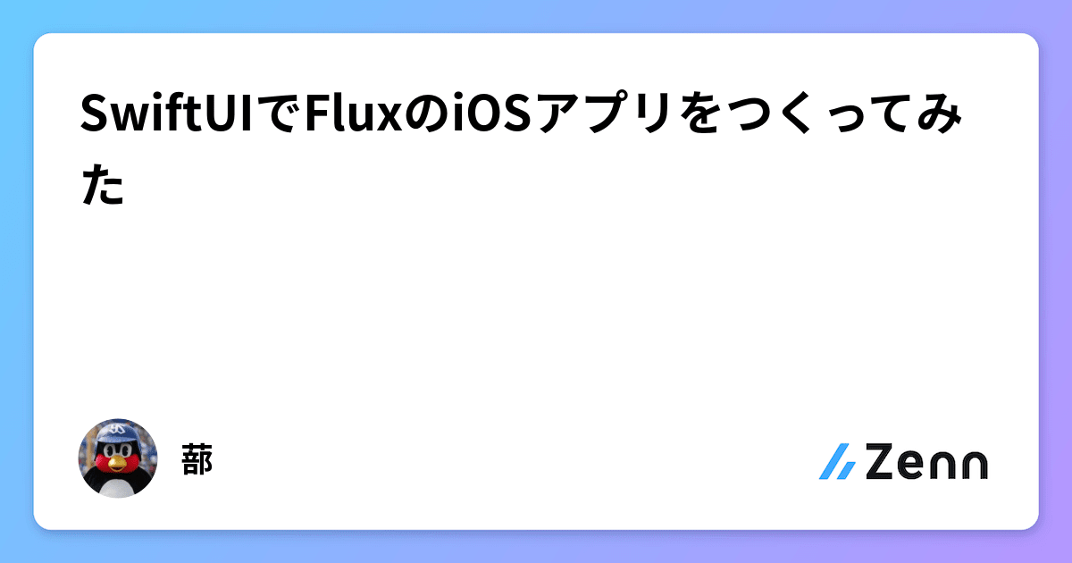 SwiftUIでFluxのiOSアプリをつくってみた