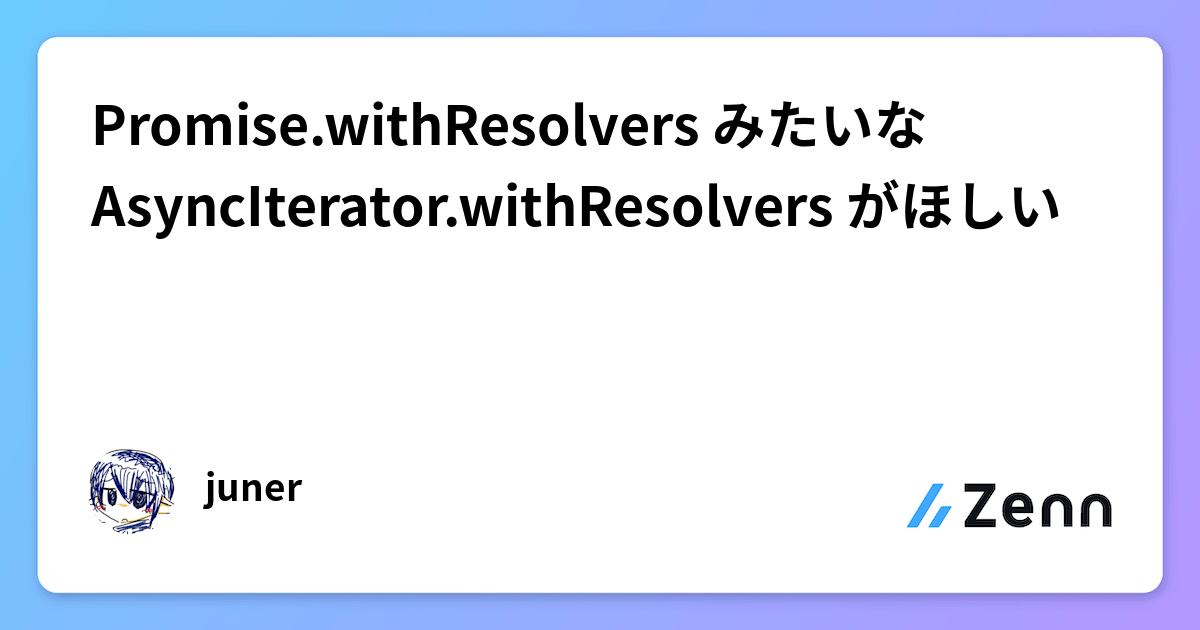Promise.withResolvers みたいな AsyncIterator.withResolvers がほしい