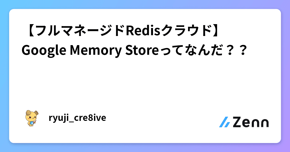【フルマネージドRedisクラウド】Google Memory Storeってなんだ？？