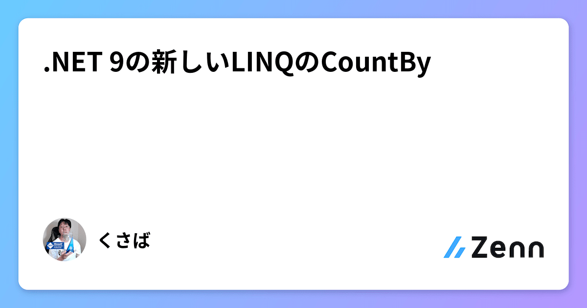 .NET 9の新しいLINQのCountBy