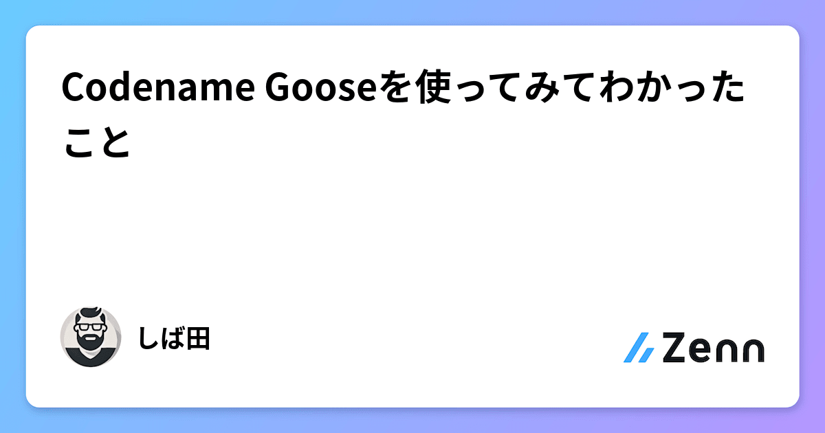 Codename Gooseを使ってみてわかったこと