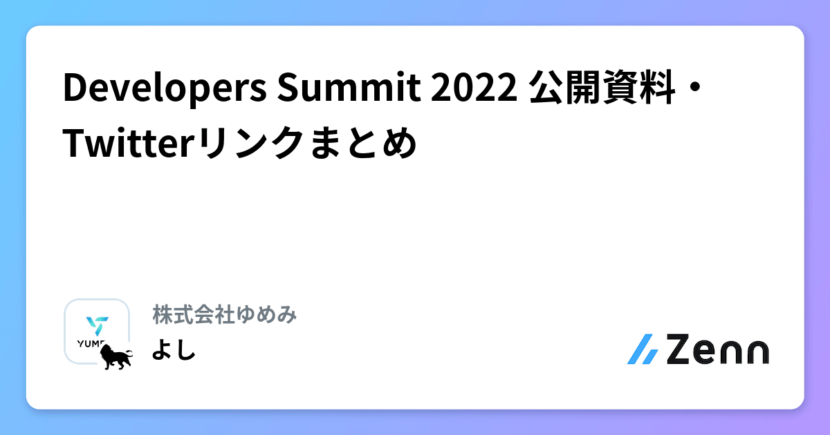 Developers Summit 2022 公開資料・Twitterリンクまとめ
