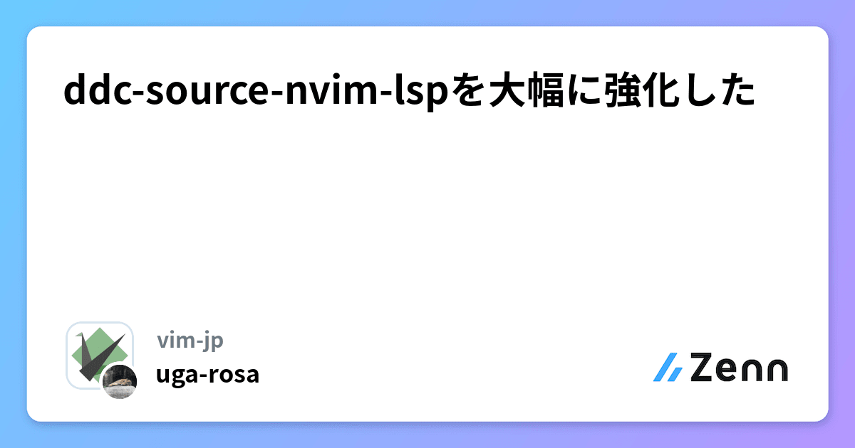 ddc-source-nvim-lspを大幅に強化した