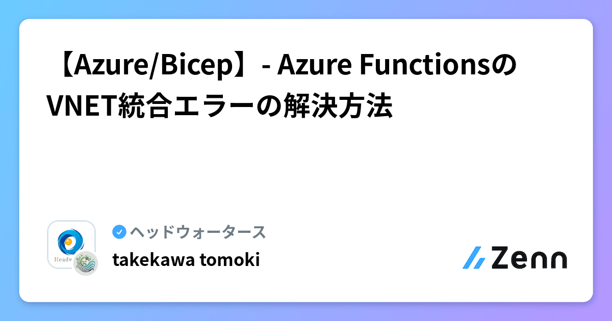 【Azure/Bicep】- Azure FunctionsのVNET統合エラーの解決方法
