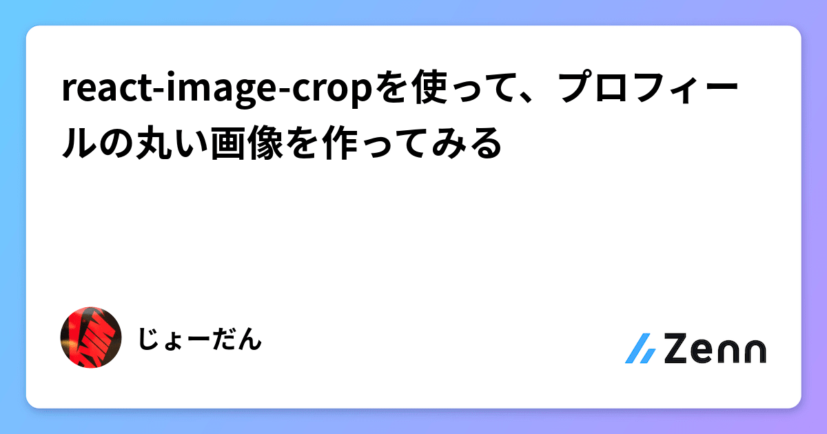 react-image-cropを使って、プロフィールの丸い画像を作ってみる