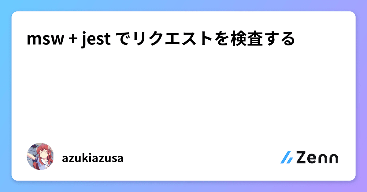msw + jest でリクエストを検査する