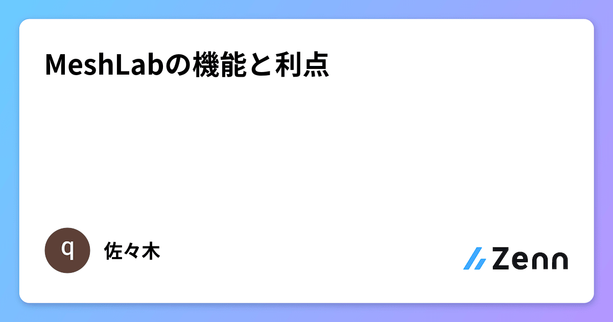 MeshLabの機能と利点