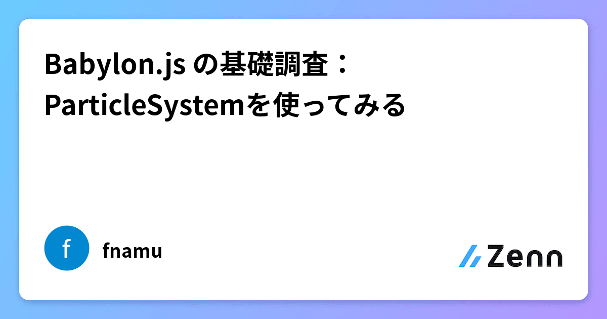 Babylon.js の基礎調査：ParticleSystemを使ってみる