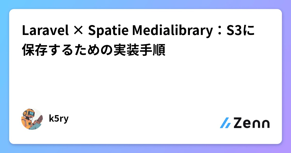 Laravel × Spatie Medialibrary：S3に保存するための実装手順