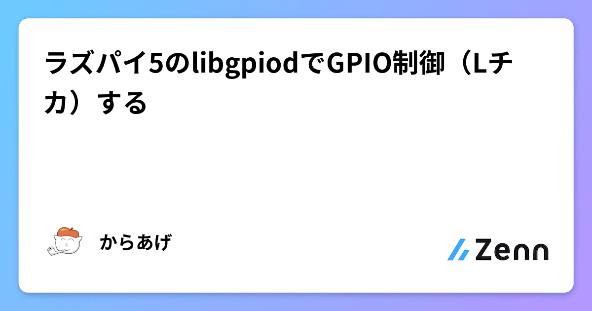 ラズパイ5のlibgpiodでGPIO制御（Lチカ）する