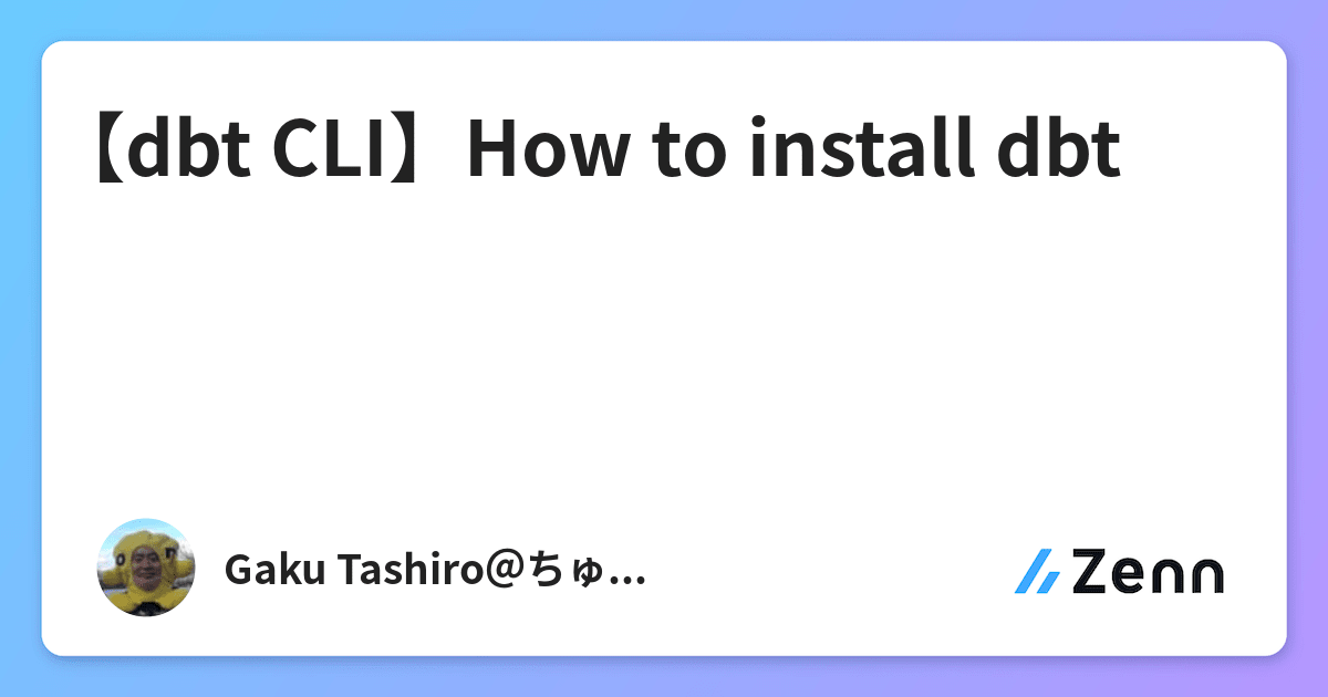 【dbt CLI】How to install dbt