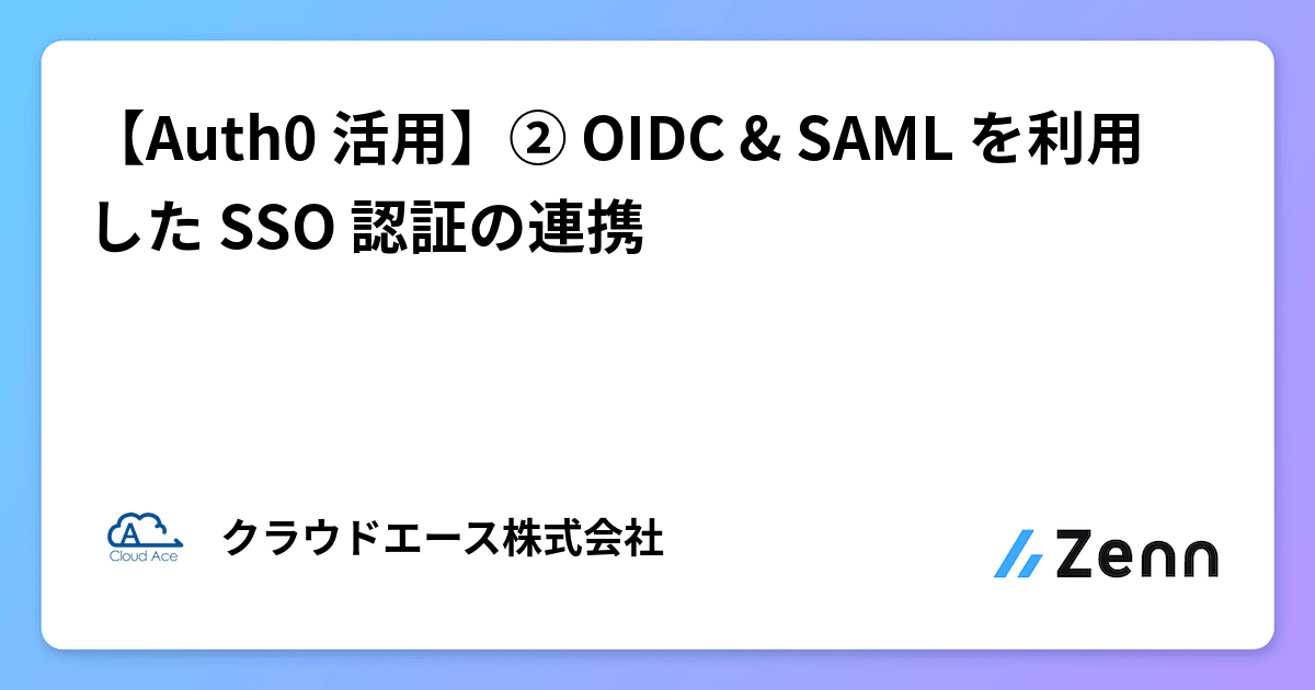 【Auth0 活用】② OIDC & SAML を利用した SSO 認証の連携