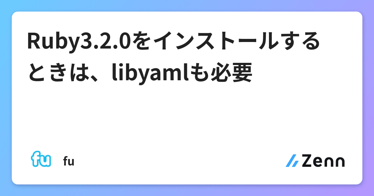 Ruby3.2.0をインストールするときは、libyamlも必要