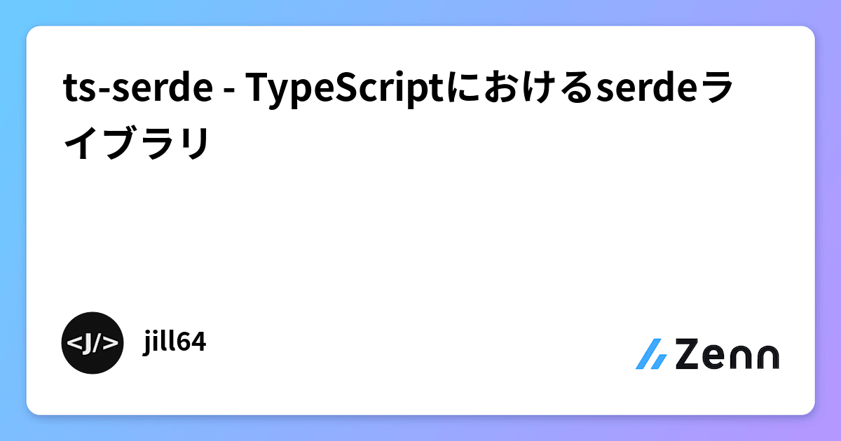 ts-serde - TypeScriptにおけるserdeライブラリ