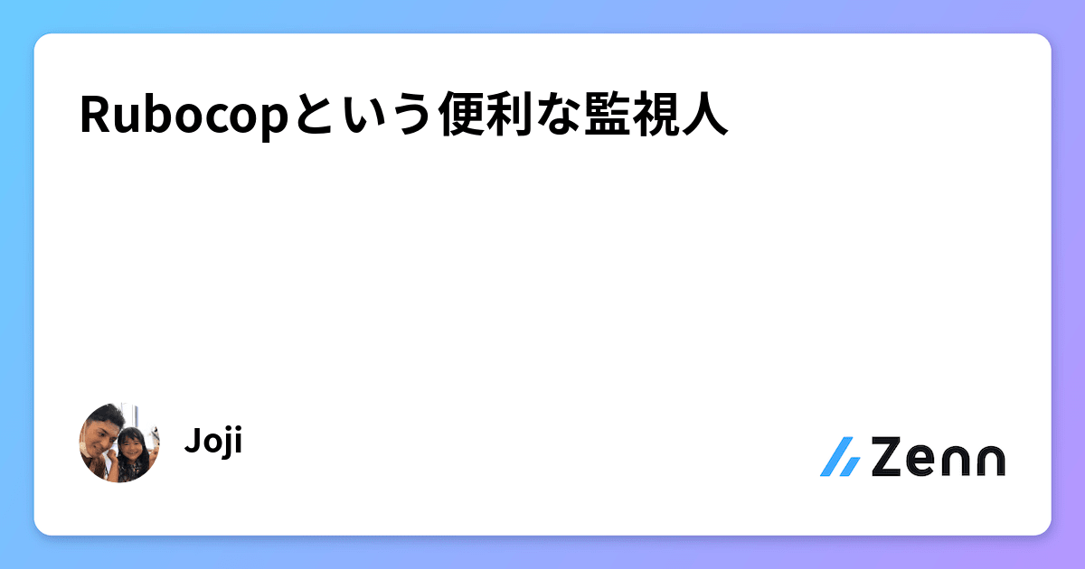 Rubocopという便利な監視人