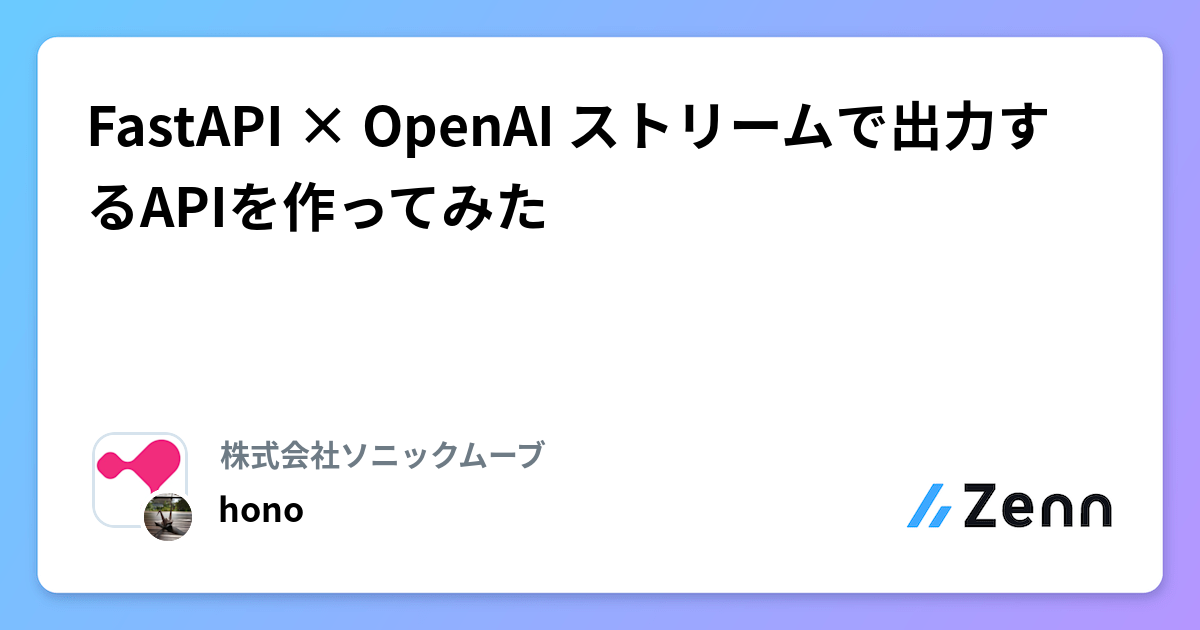 FastAPI × OpenAI ストリームで出力するAPIを作ってみた