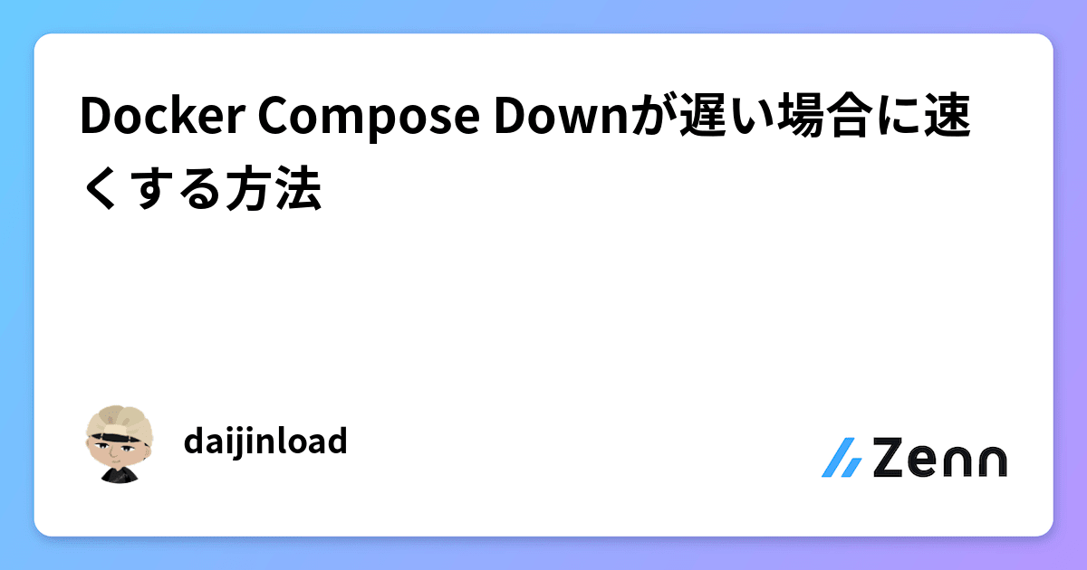 Docker Compose Downが遅い場合に速くする方法