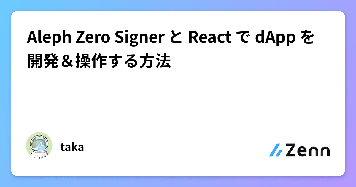 Aleph Zero Signer と React で dApp を開発＆操作する方法