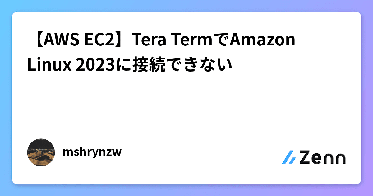 【AWS EC2】Tera TermでAmazon Linux 2023に接続できない