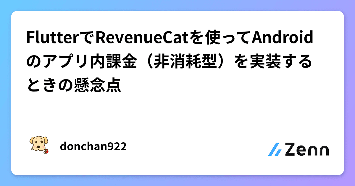 FlutterでRevenueCatを使ってAndroidのアプリ内課金（非消耗型）を実装するときの懸念点