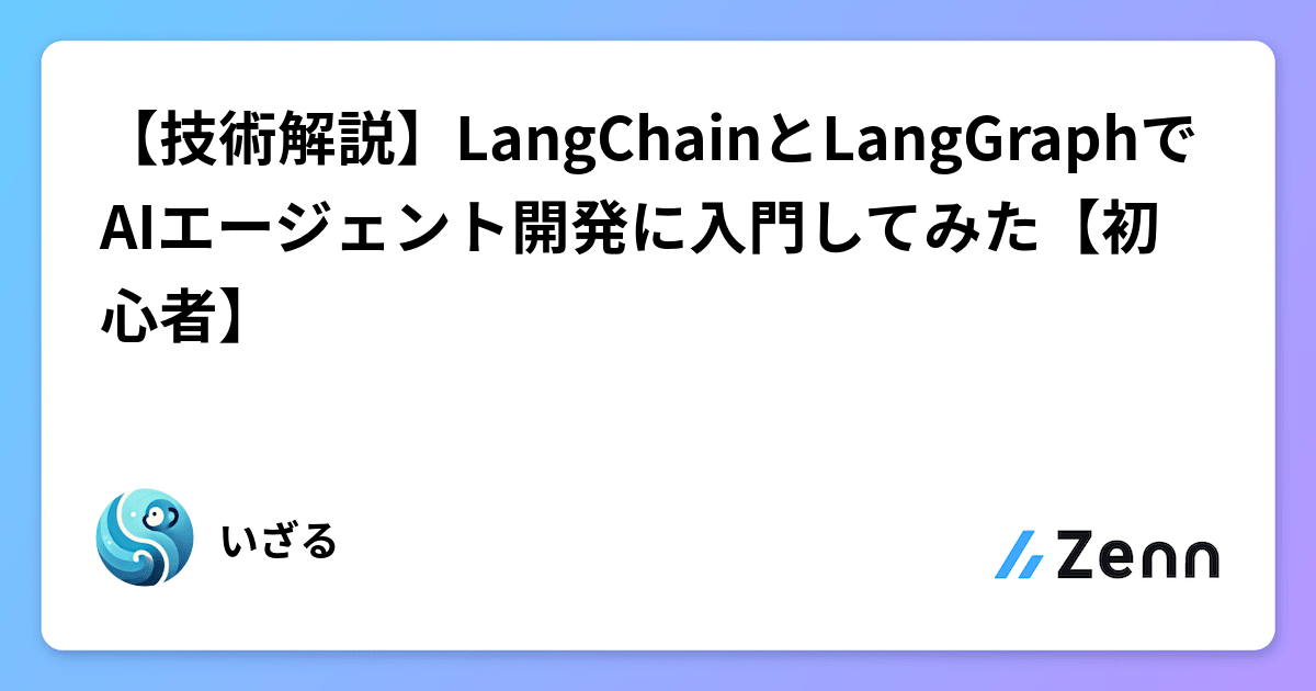 【技術解説】LangChainとLangGraphでAIエージェント開発に入門してみた【初心者】