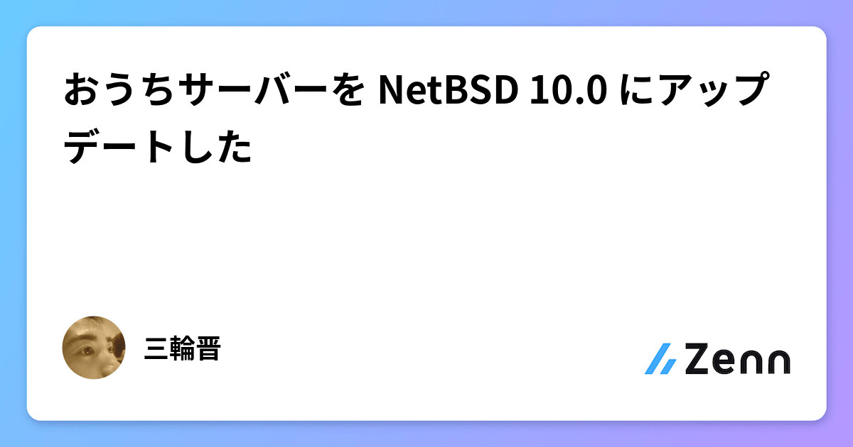 おうちサーバーを NetBSD 10.0 にアップデートした