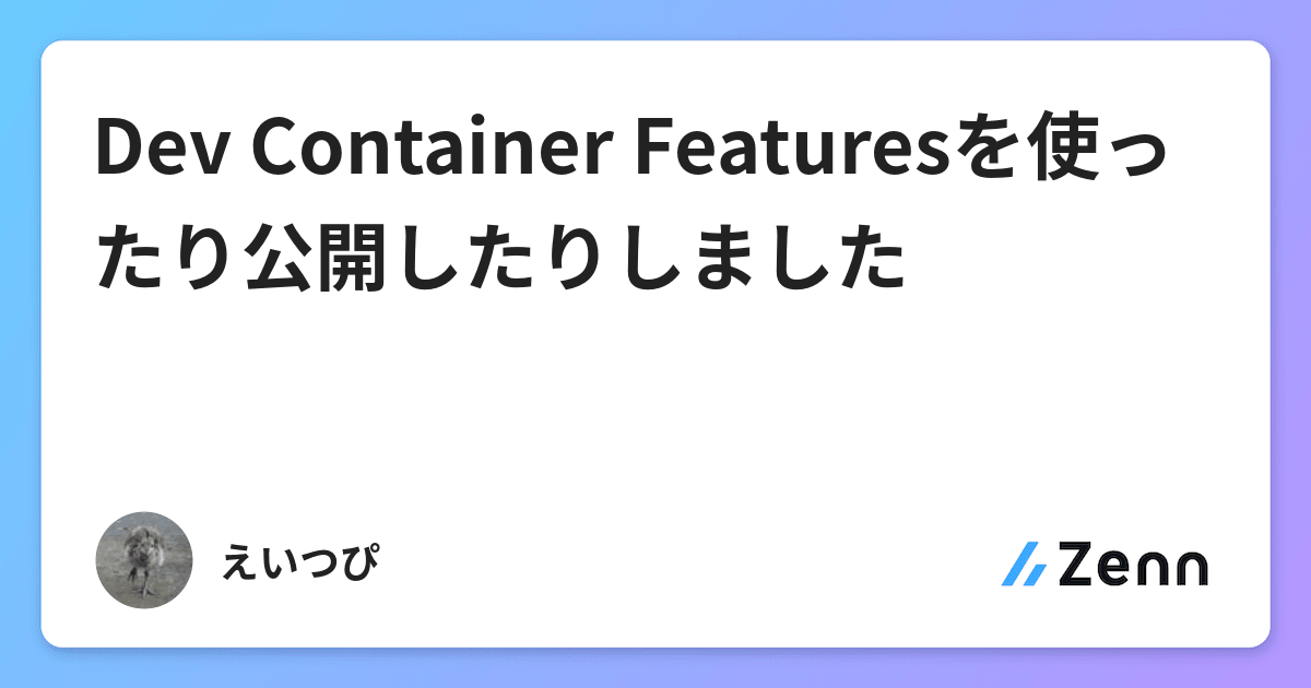 Dev Container Featuresを使ったり公開したりしました