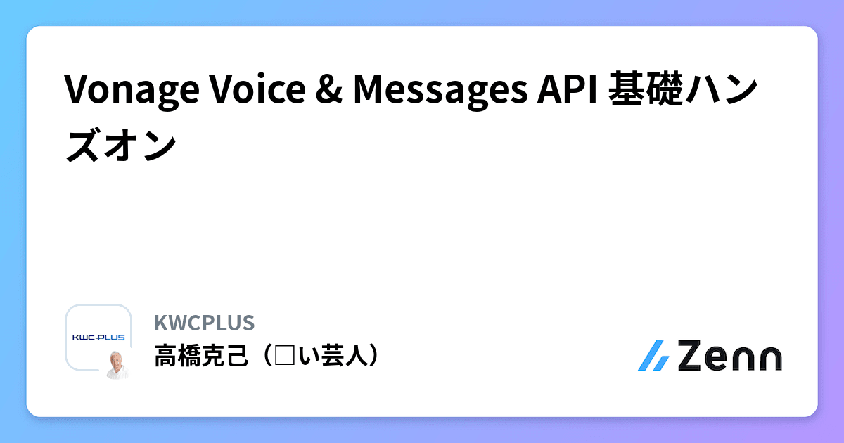 Vonage Voice & Messages API 基礎ハンズオン