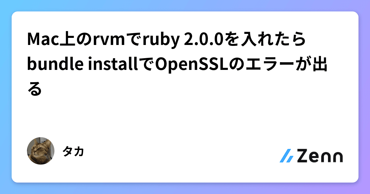 Mac上のrvmでruby 2.0.0を入れたらbundle installでOpenSSLのエラーが出る