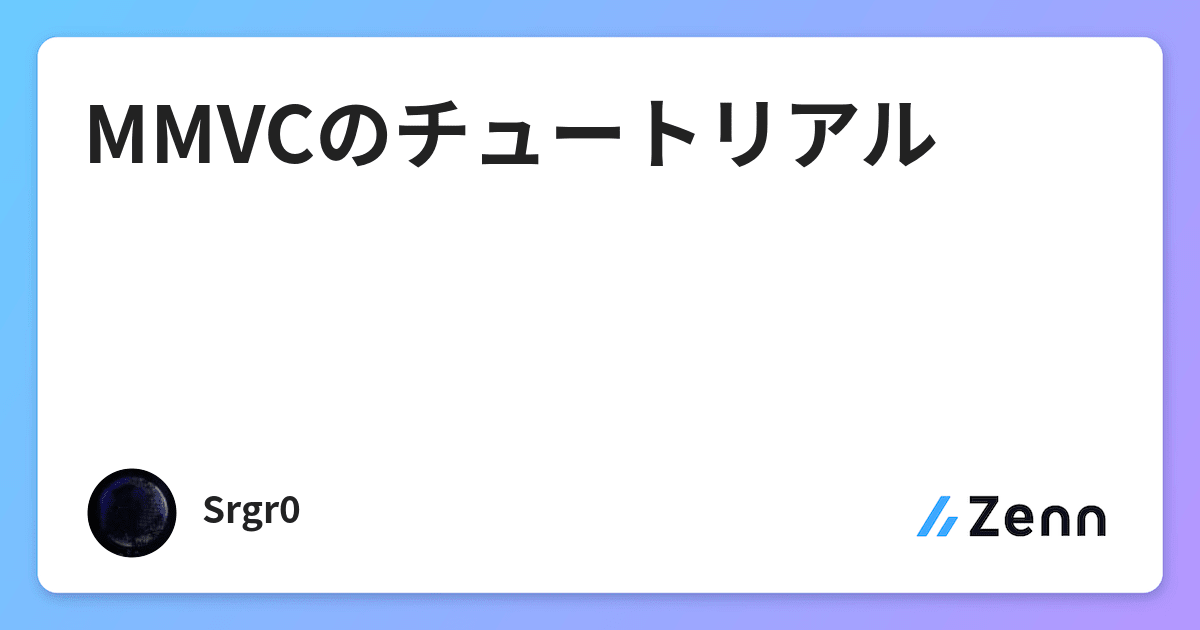 MMVCのチュートリアル
