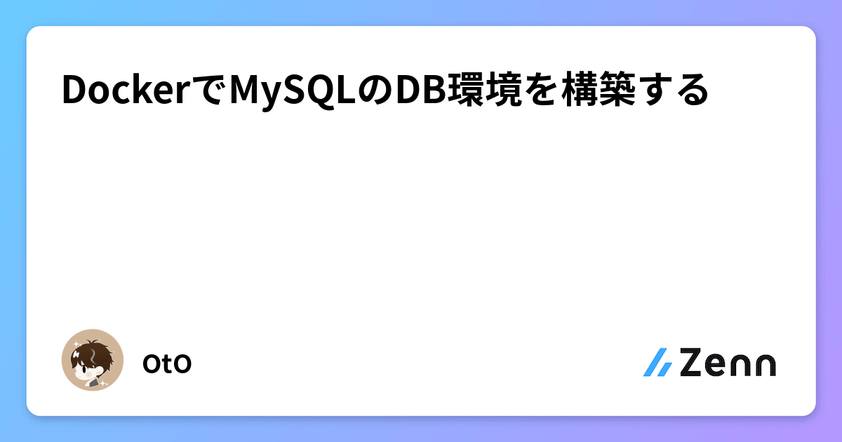 Dockerでmysqlのdb環境を構築する