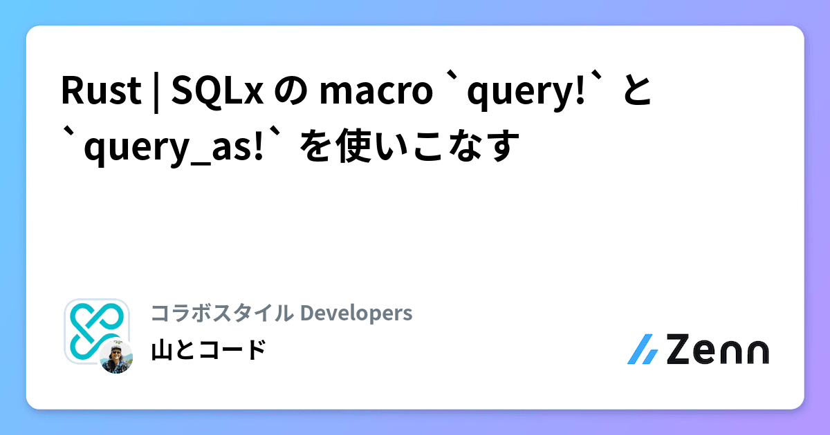 Rust | SQLx の macro `query!` と `query_as!` を使いこなす