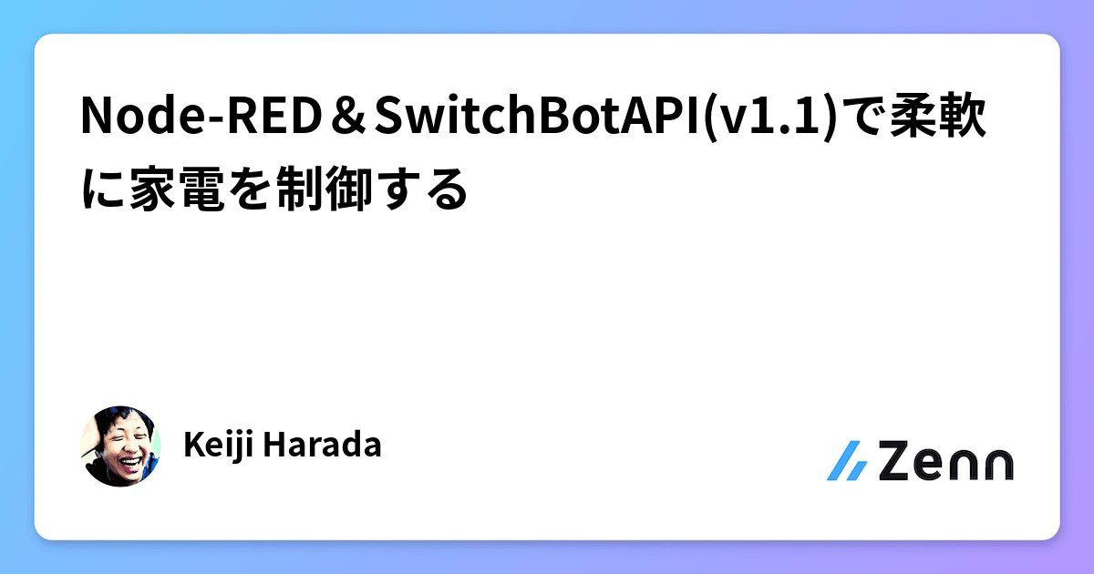 Node-RED＆SwitchBotAPI(v1.1)で柔軟に家電を制御する