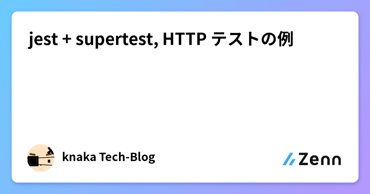 jest + supertest, HTTP テストの例