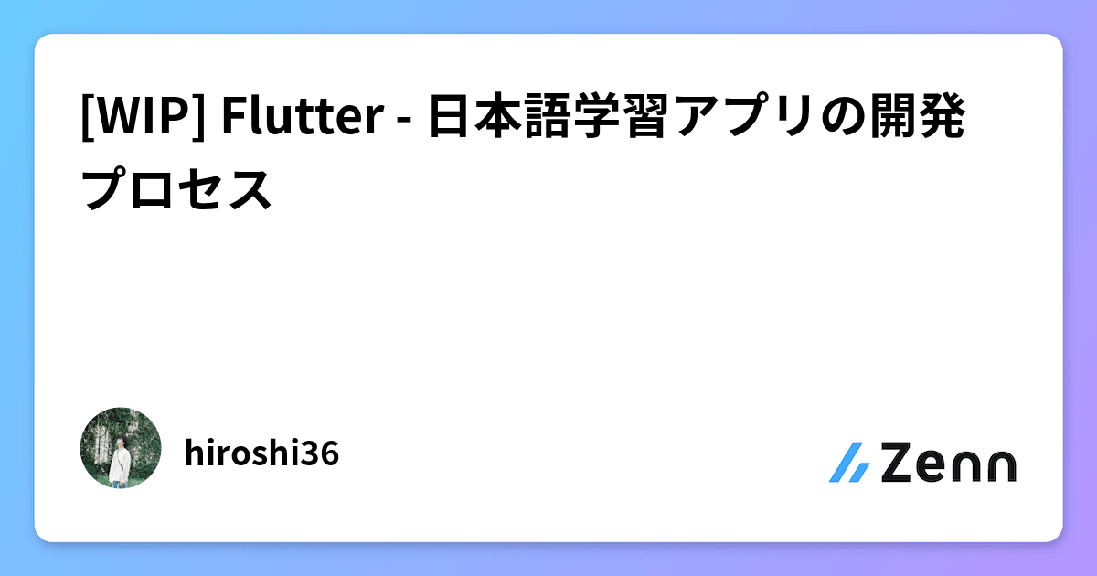 [WIP] Flutter - 日本語学習アプリの開発プロセス