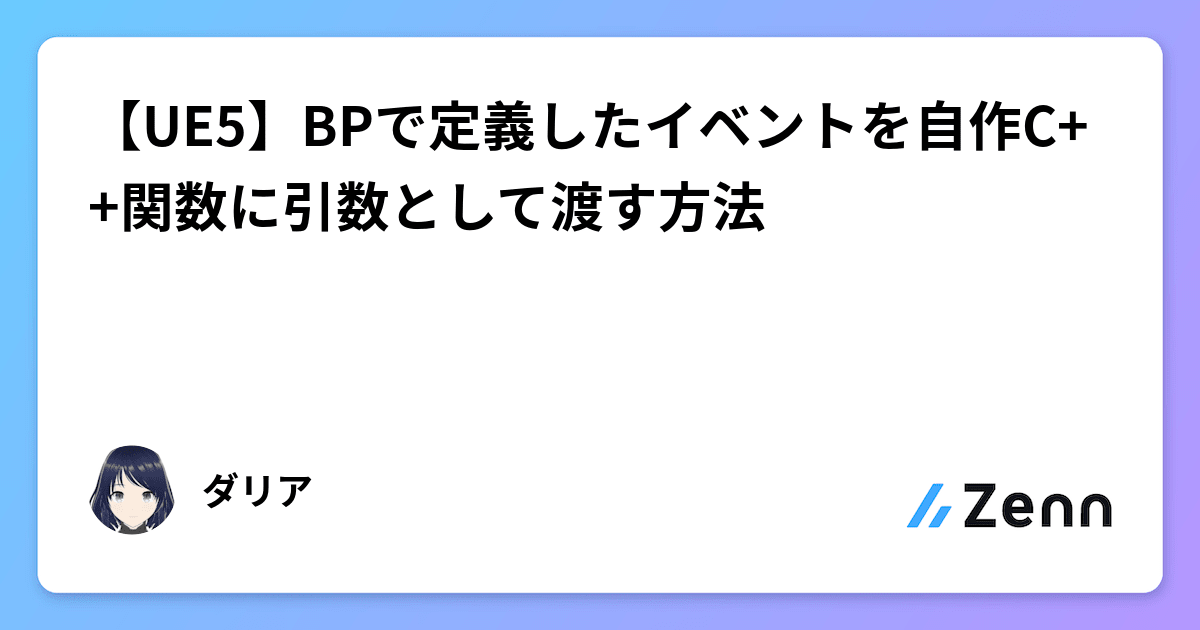 【UE5】BPで定義したイベントを自作C++関数に引数として渡す方法