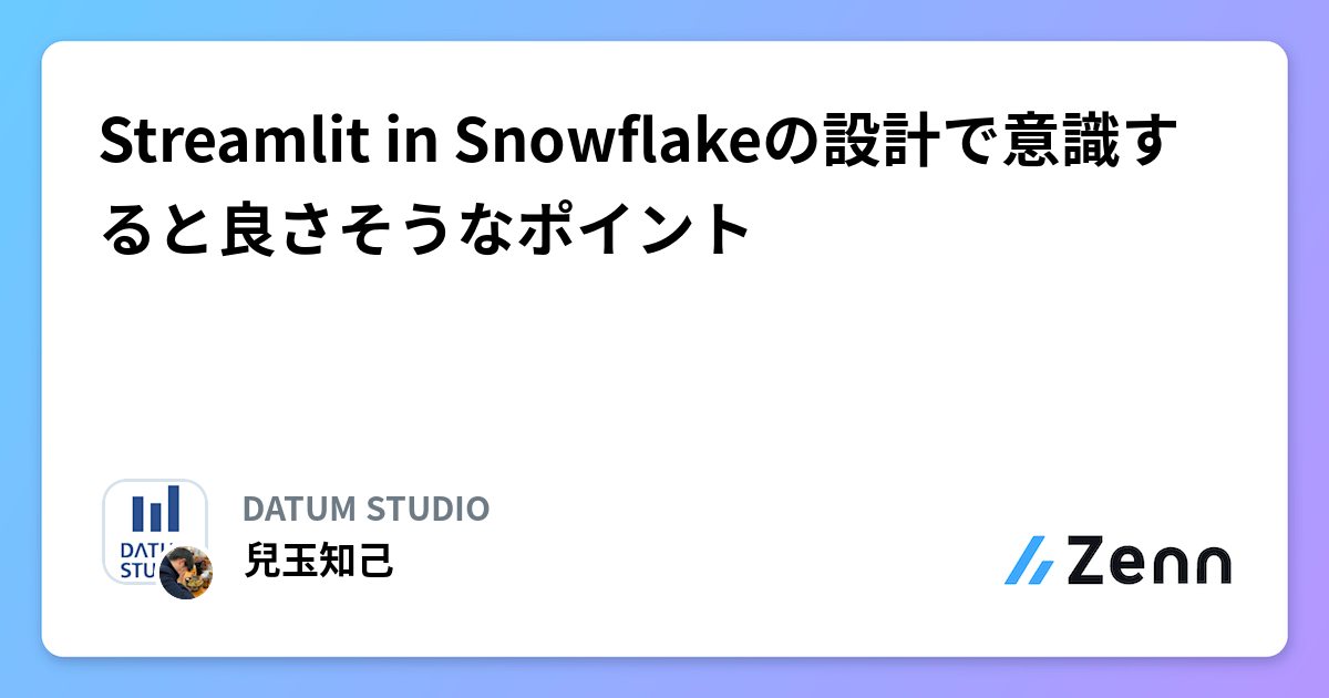 Streamlit in Snowflakeの設計で意識すると良さそうなポイント