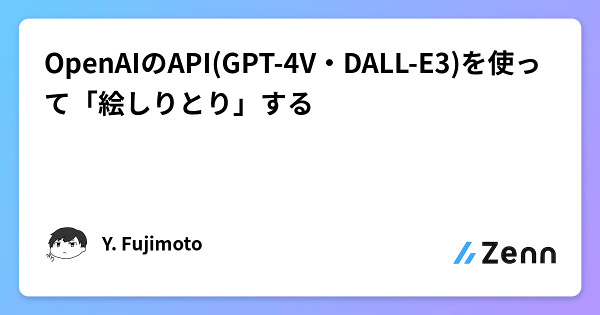 OpenAIのAPI(GPT-4V・DALL-E3)を使って「絵しりとり」する