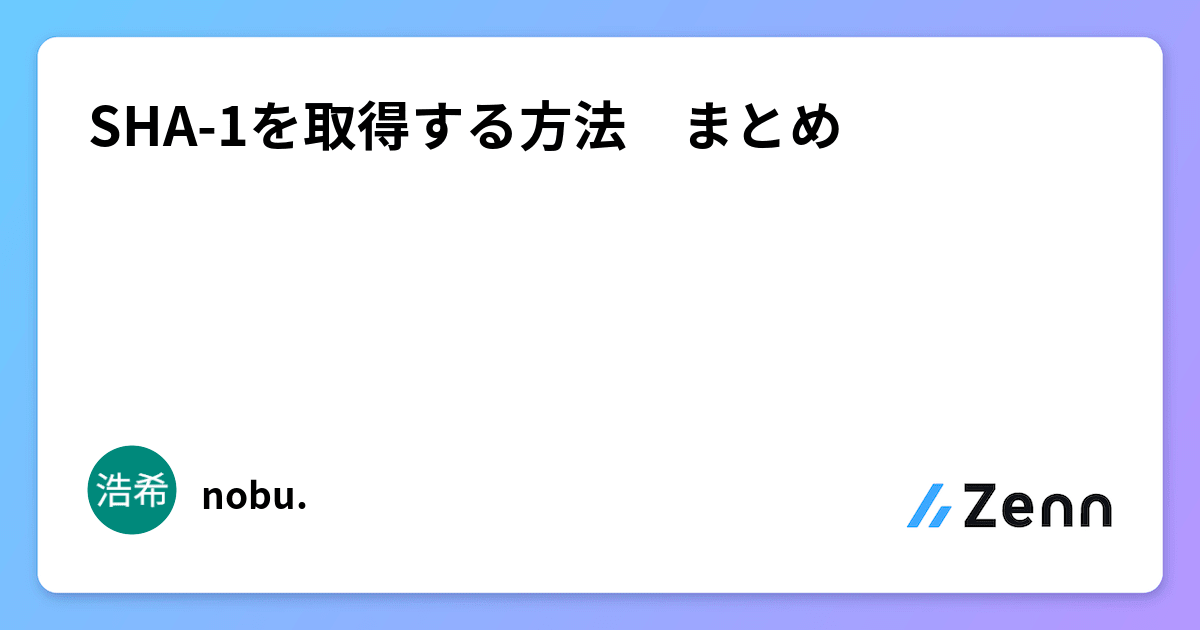 SHA-1を取得する方法 まとめ