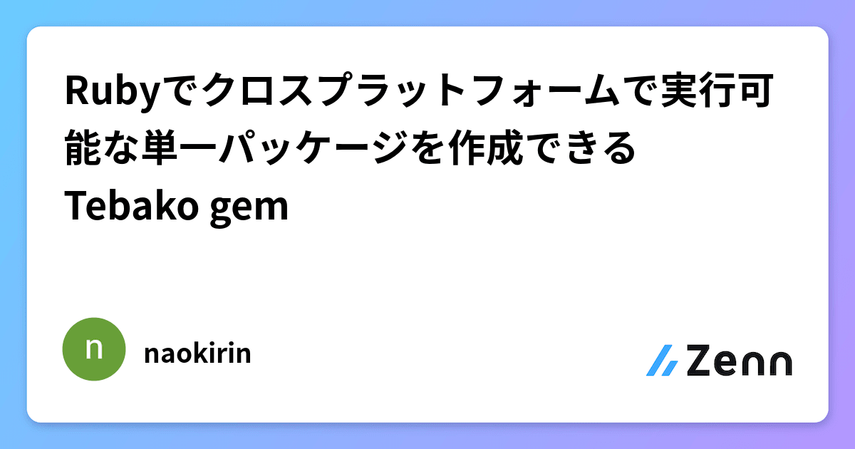 Rubyでクロスプラットフォームで実行可能な単一パッケージを作成できるTebako gem