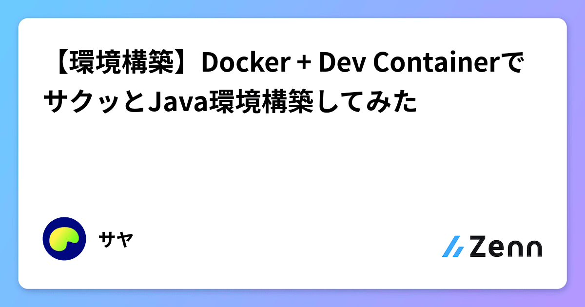 【環境構築】Docker + Dev ContainerでサクッとJava環境構築してみた