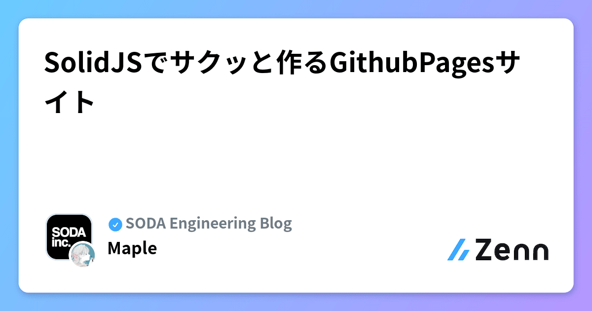 SolidJSでサクッと作るGithubPagesサイト