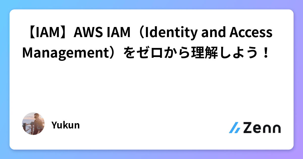 【IAM】AWS IAM（Identity and Access Management）をゼロから理解しよう！