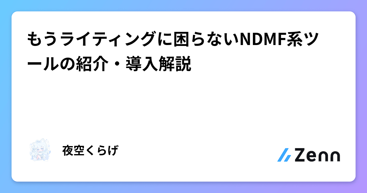 もうライティングに困らないNDMF系ツールの紹介・導入解説
