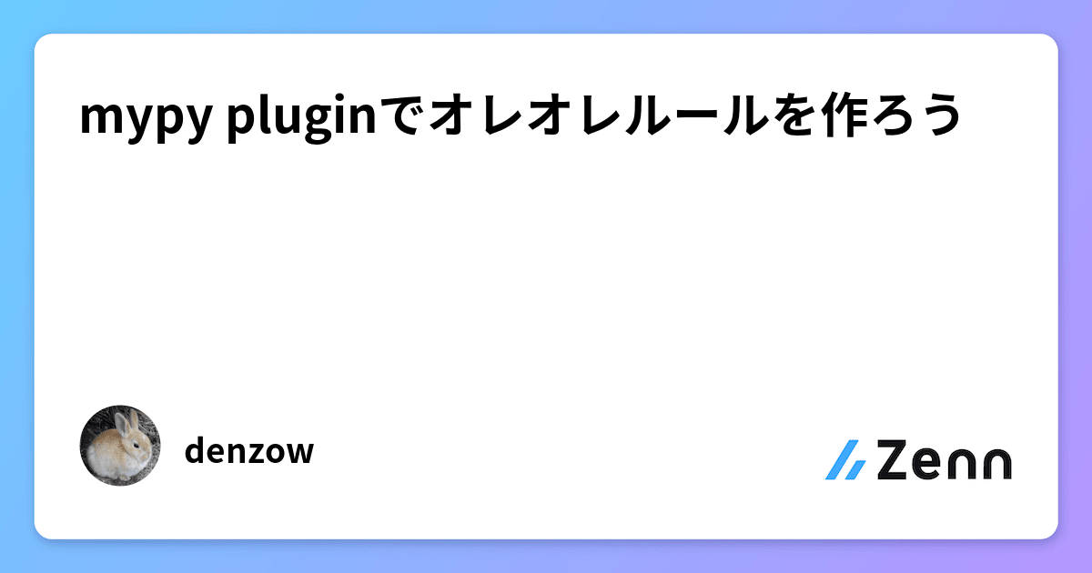 mypy pluginでオレオレルールを作ろう
